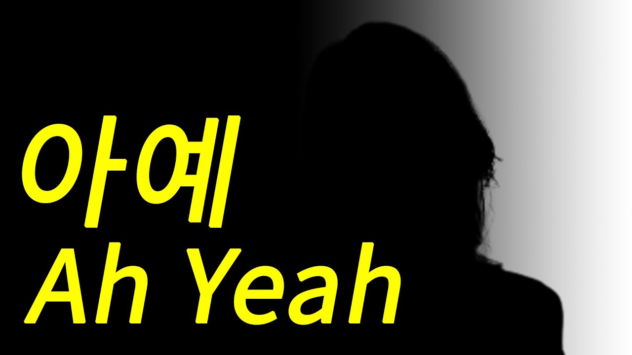 EXID 이엑스아이디 - 아예 Ah Yeah Cover by No.908 - YouTube