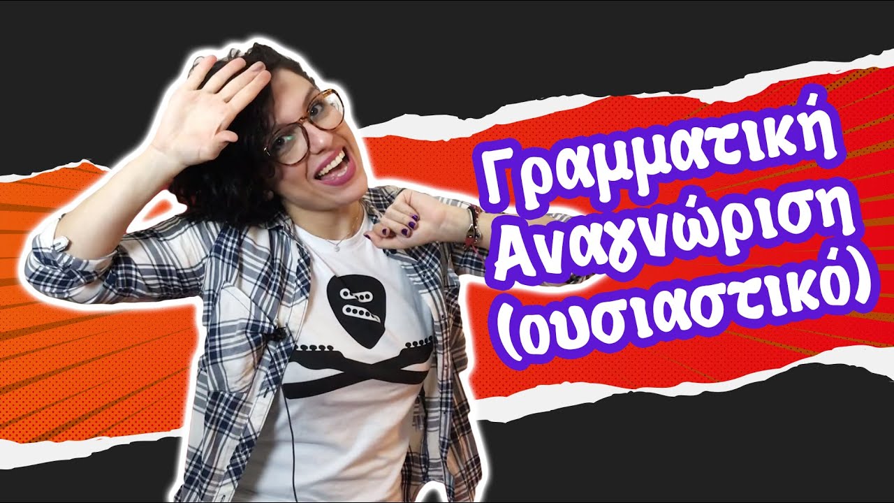 Γραμματική Αναγνώριση Ουσιαστικού (Δ' - Ε' -ΣΤ' τάξη) - YouTube