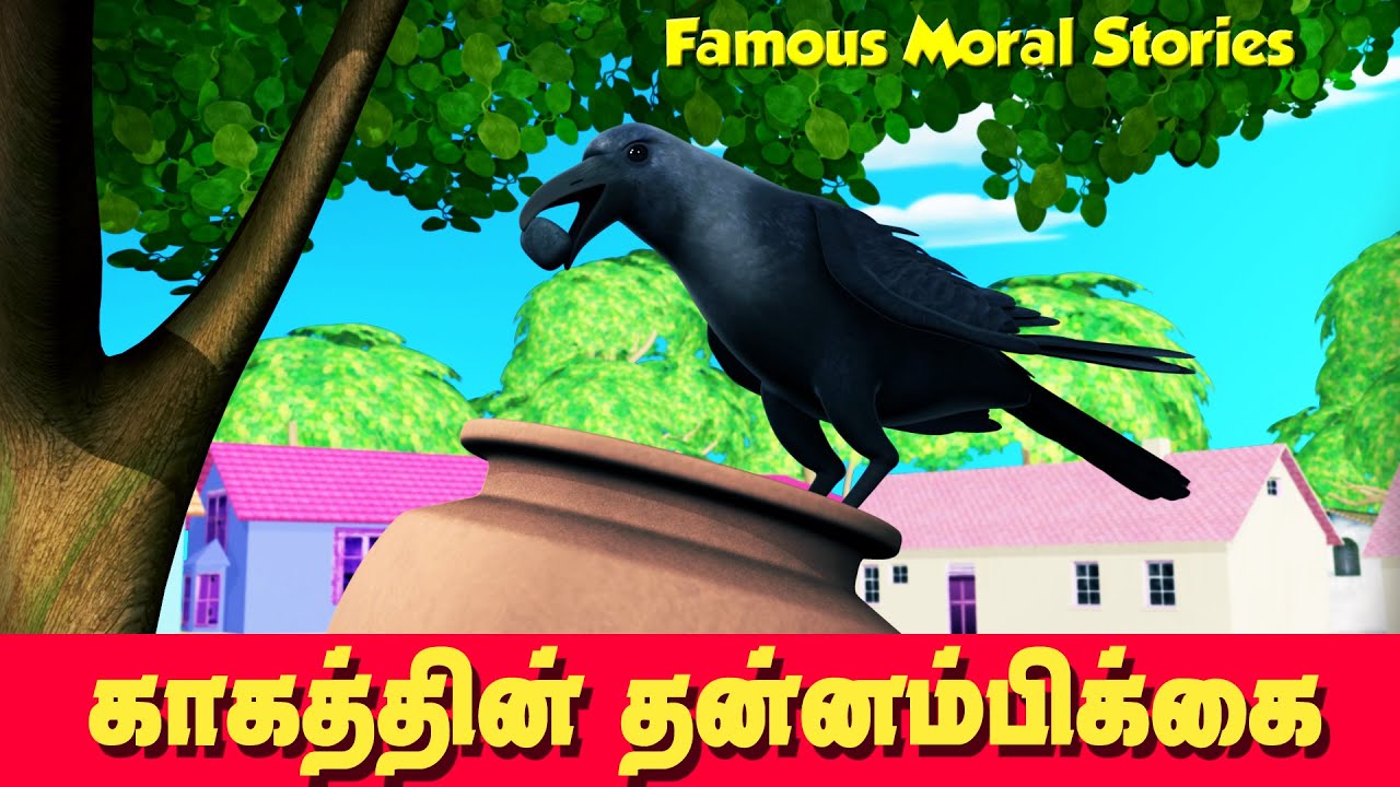 தாகமுள்ள காக்கை | The Intelligent Thirsty Crow Story |Tamil Stories for ...