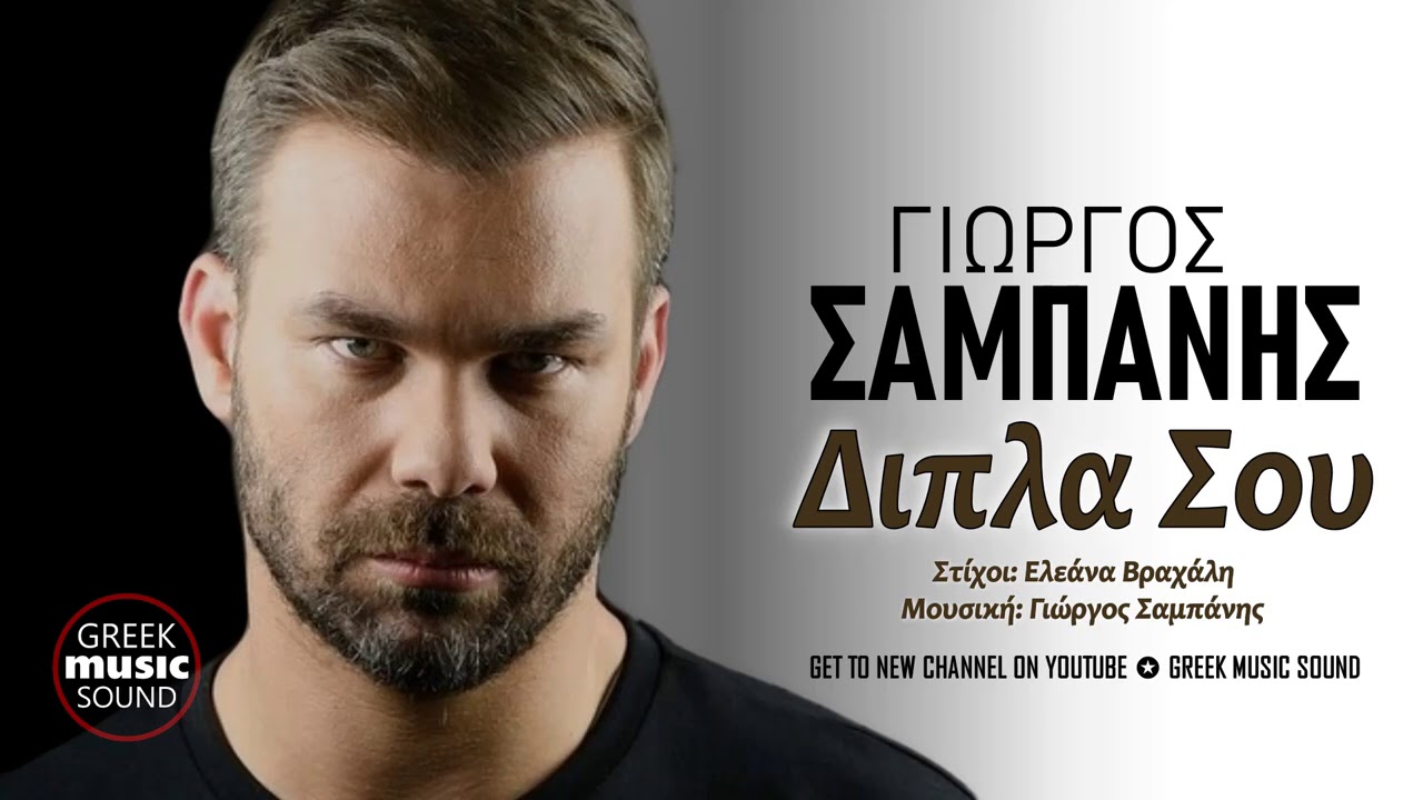 Γιώργος Σαμπάνης - Δίπλα σου / Official Music Releases - YouTube