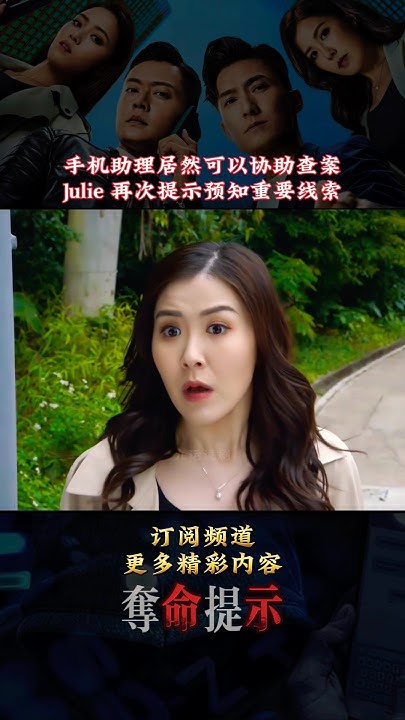 《夺命提示》手机助理居然可以协助查案，Julie 再次提示预知重要线索 #夺命提示 #tvb电视剧 #张振朗 #刘佩玥 #陈山聪 #刘颖镟 #港剧推荐 #悬疑港剧 #tvb港剧 #最新港剧 ...
