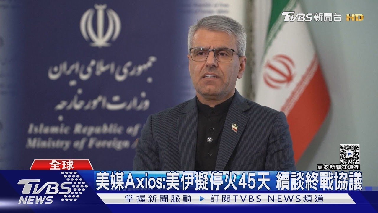 美媒Axios:美伊擬停火45天 續談終戰協議｜TVBS新聞 - YouTube