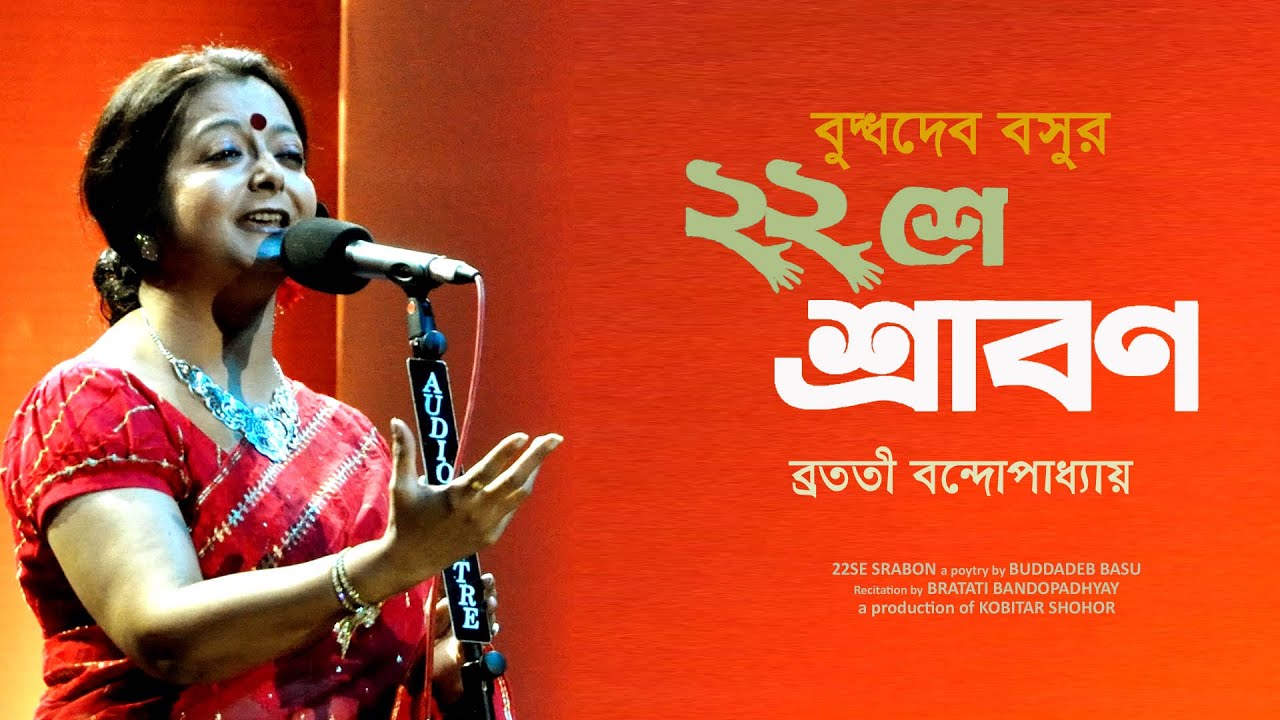 22 Se Srabon l Buddhadeb Basu l Bratati Bandyopadhyay l Kobitar Shohor ...