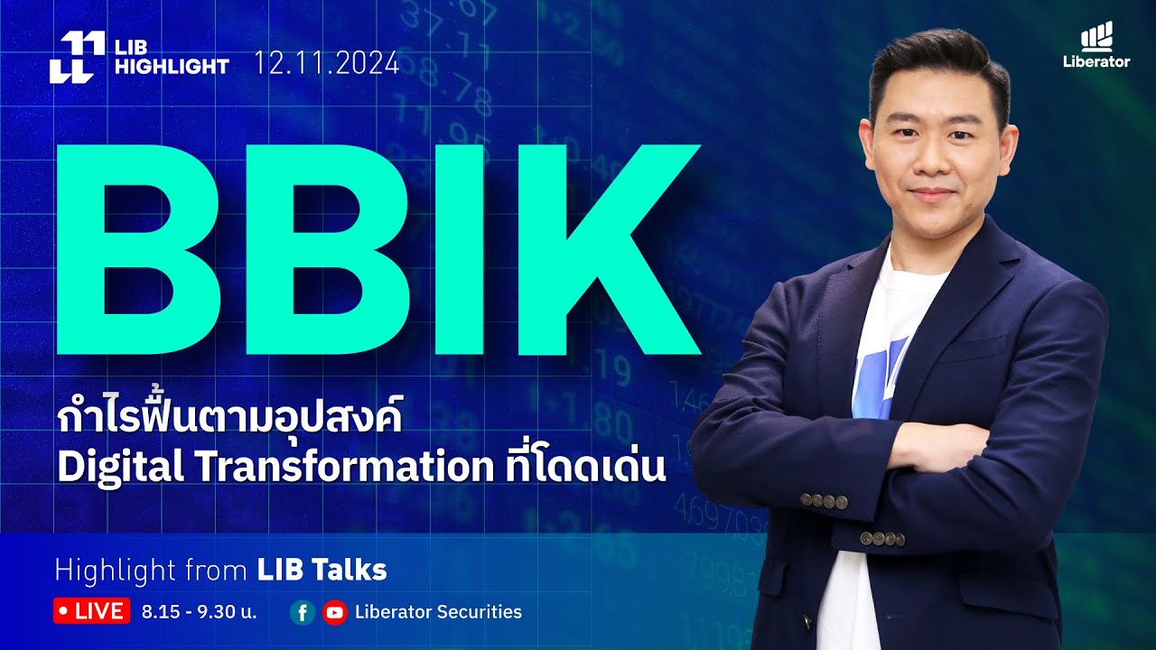 LIB Highlight : BBIK กำไรฟื้นตามอุปสงค์ Digital Transformation ที่โดดเด่น - YouTube