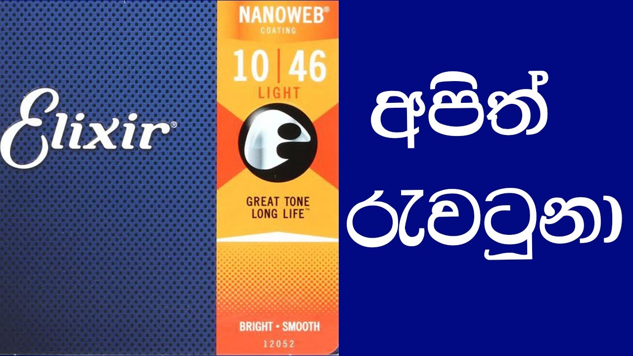 Fake elixir acoustic guitar strings | අපිත් අහුවුණු fake Elixir strings ...
