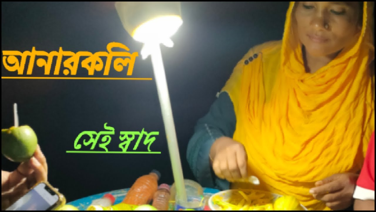 Anarkoli | fruit | Cox's bazar| sea beach | - YouTube