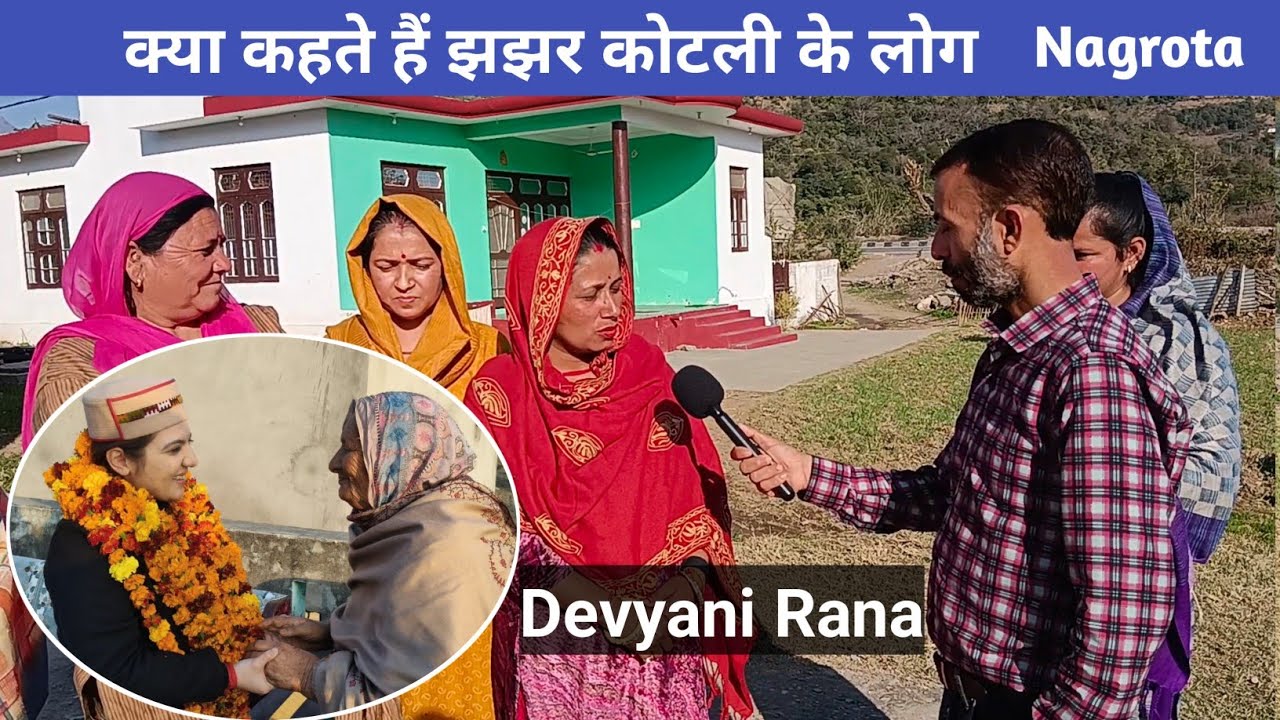 क्या कहते हैं झझर कोटली के लोग 👉 Devyani Rana - YouTube