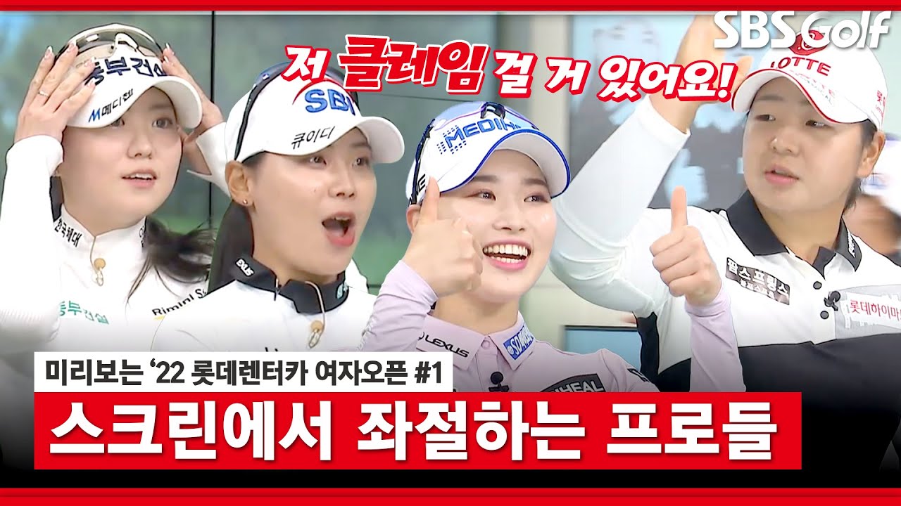 [2022 KLPGA] 스크린 정벌에 나선 KLPGA 프로들! 잔디밥은 스크린에서도 통할까?｜미리보는 롯데 렌터카 여자오픈 #1 - YouTube