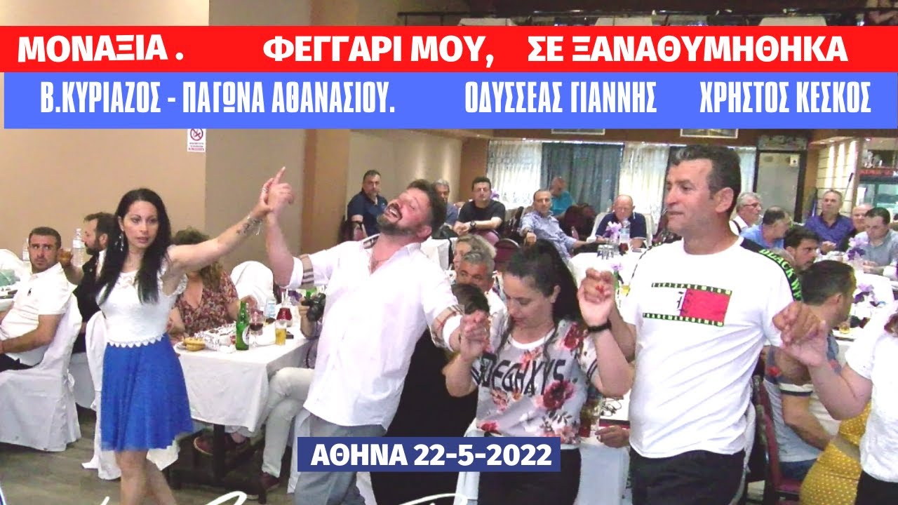 407-ΜΟΝΑΞΙΑ, ΦΕΓΓΑΡΙ ΜΟΥ, ΣΕ ΞΑΝΑΘΥΜΗΘΗΚΑ. Β.ΚΥΡΙΑΖΟΣ- ΠΑΓΩΝΑ- Ο ...