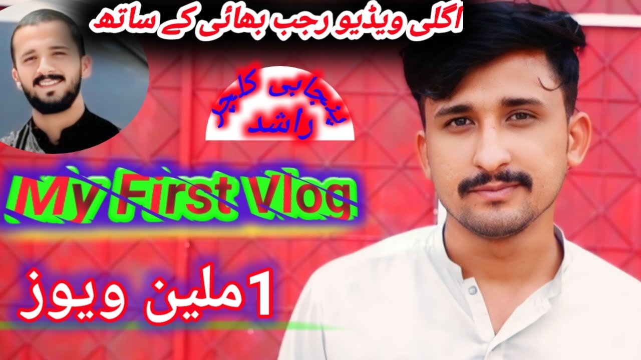My First Vlog Viral || My First Vlog || Rajab Butt Family Vlog || Rajab Butt Vlog - YouTube