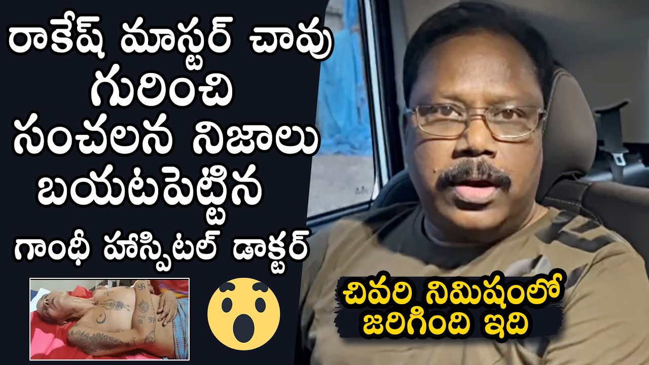 Gandhi Hospital Doctor Raja Rao Reveals Sensational Facts About Rakesh ...