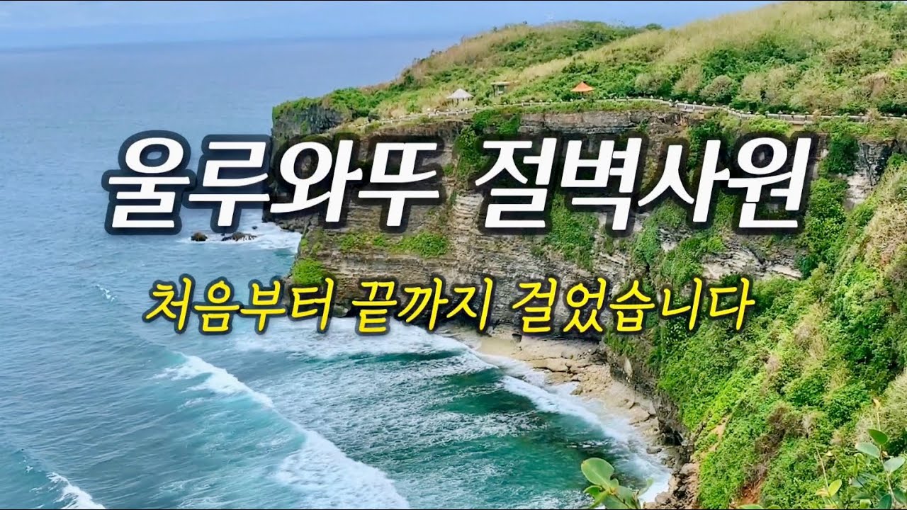 발리 관광명소 울루와뚜 절벽사원 Uluwatu Temple Bali 발리 15 Youtube