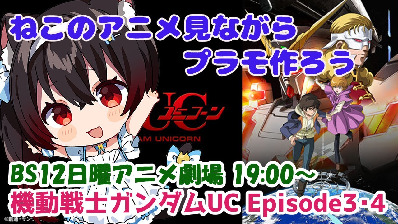 【ねこのアニメ見ながらプラモつくろう！】BS12日曜アニメ劇場 機動戦士ガンダムUC同時視聴【黒猫黒奈／Vtuber】 - YouTube