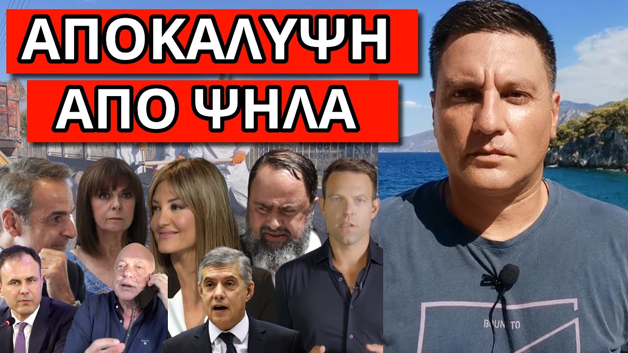 ΑΠΟΔΕΙΞΗ ΣΟΚ ΑΠΟ ΔΟΡΥΦΟΡΟ! Έτσι ήρθε η καταστροφή! Διορία Μαρινάκη με Ρ ...