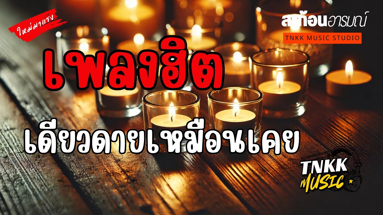 #เพลงใหม่ เดียวดายเหมือนเคย-Tnkk Music #music #song #subscribe #เพลงฮิต ...