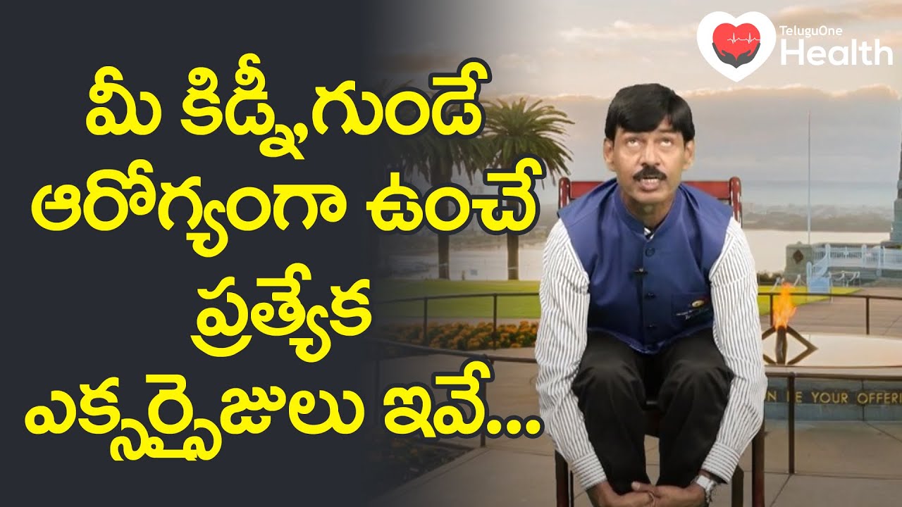 Healthy Kidney Exercises | మీ కిడ్నీ, గుండె ఆరోగ్యంగా ఉండాలంటే Dr. M ...
