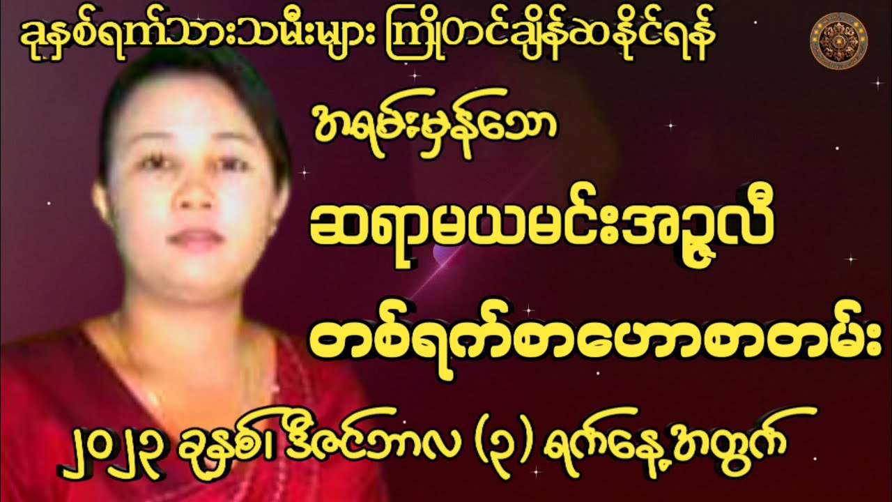 ဆရာမယမင်းအဥ္ဇလီမှ 3 12 2023 ရက်နေ့အတွက် တစ်ရက်တာဟောစာတမ်း မြန
