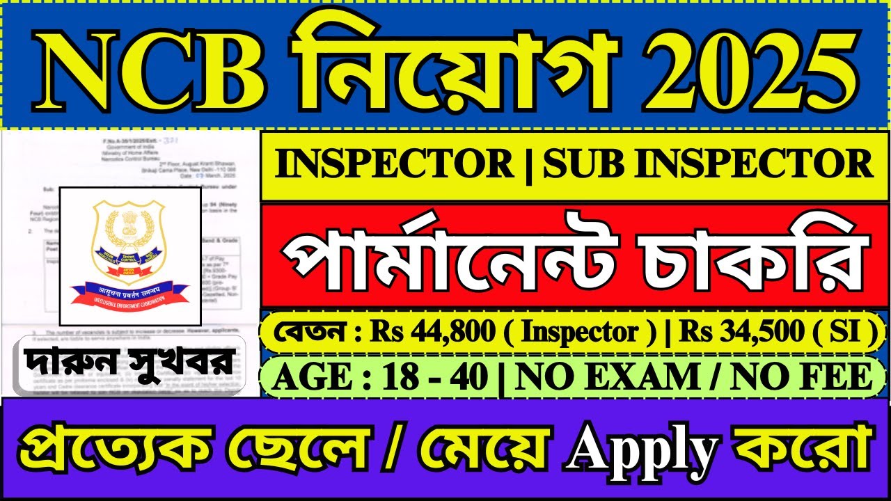 NCB তে ইন্সপেক্টর / সাব ইন্সপেক্টর নিয়োগ 2025 | NCB New Vacancy 2025 ...