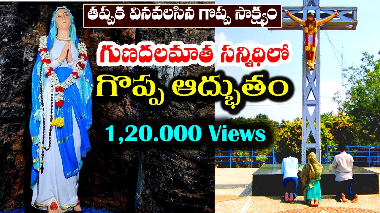 గుణదలమాత గూర్చిన గొప్ప సాక్ష్యం / Witness about Gundadala Shrine ...