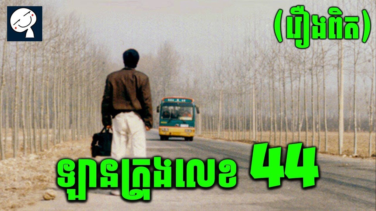 សម្រាយរឿង | Bus 44 - រឿងឈ្នះពាន ផ្នែកលើរឿងពិត | Oppa Heng - YouTube