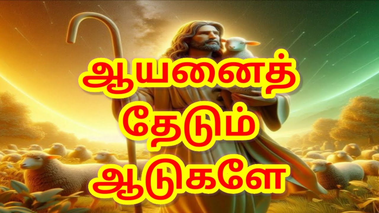 Tamil Mass RC Christian Song with Lyrics|ஆயனைத் தேடும் ஆடுகளே|Ayanai ...