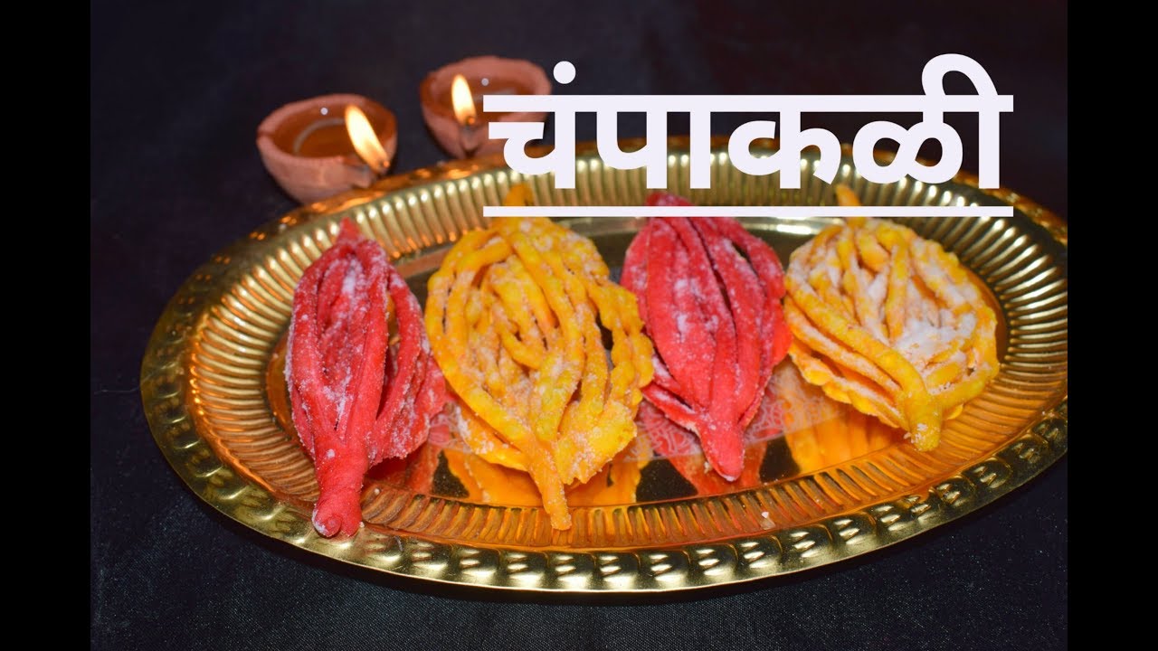 दिवाळीसाठी बनवा खुसखुशीत चंपाकळी | दिवाळी फराळ |Champakali Sweet Recipe ...