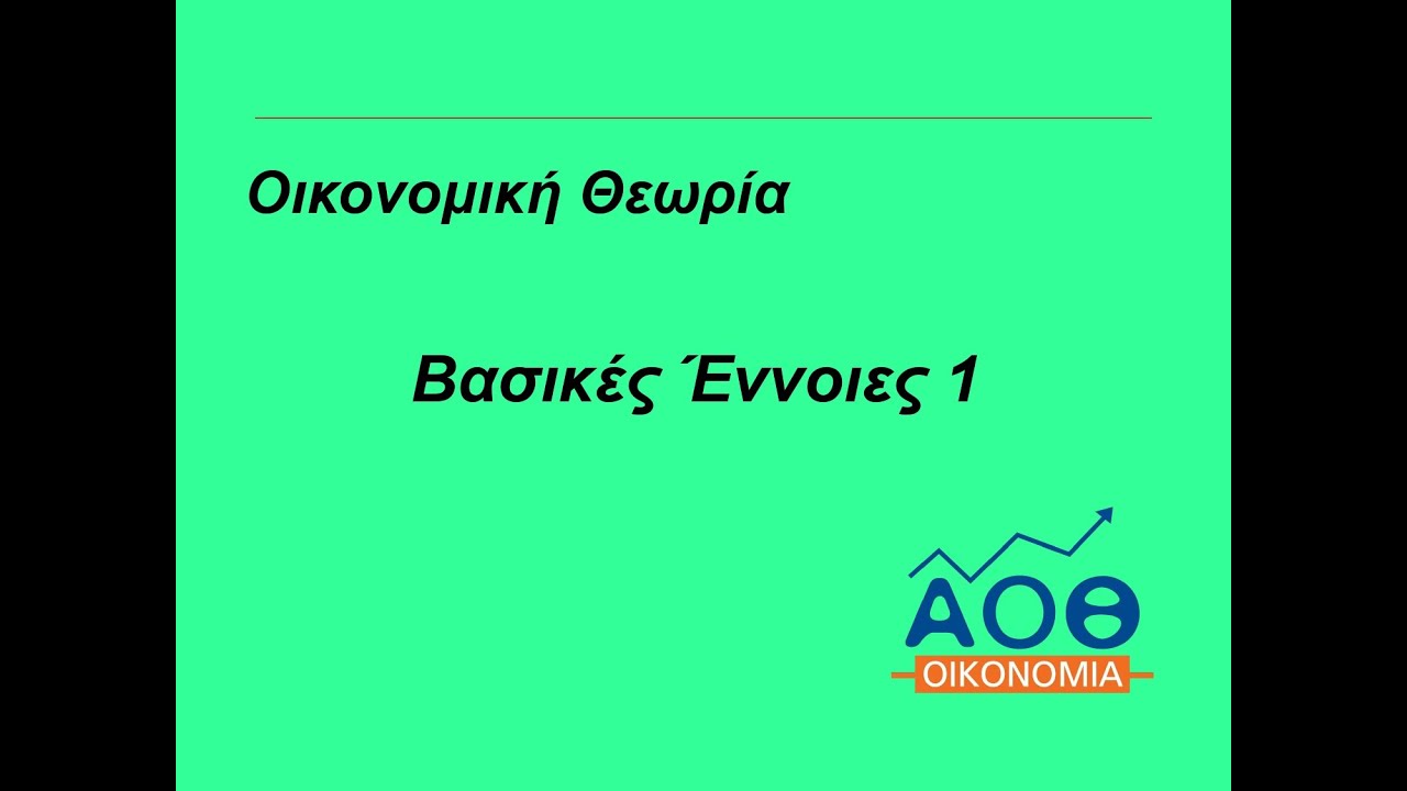 Θεωρια αοθ κεφαλαιο 1 (podcast style - video 1) - YouTube