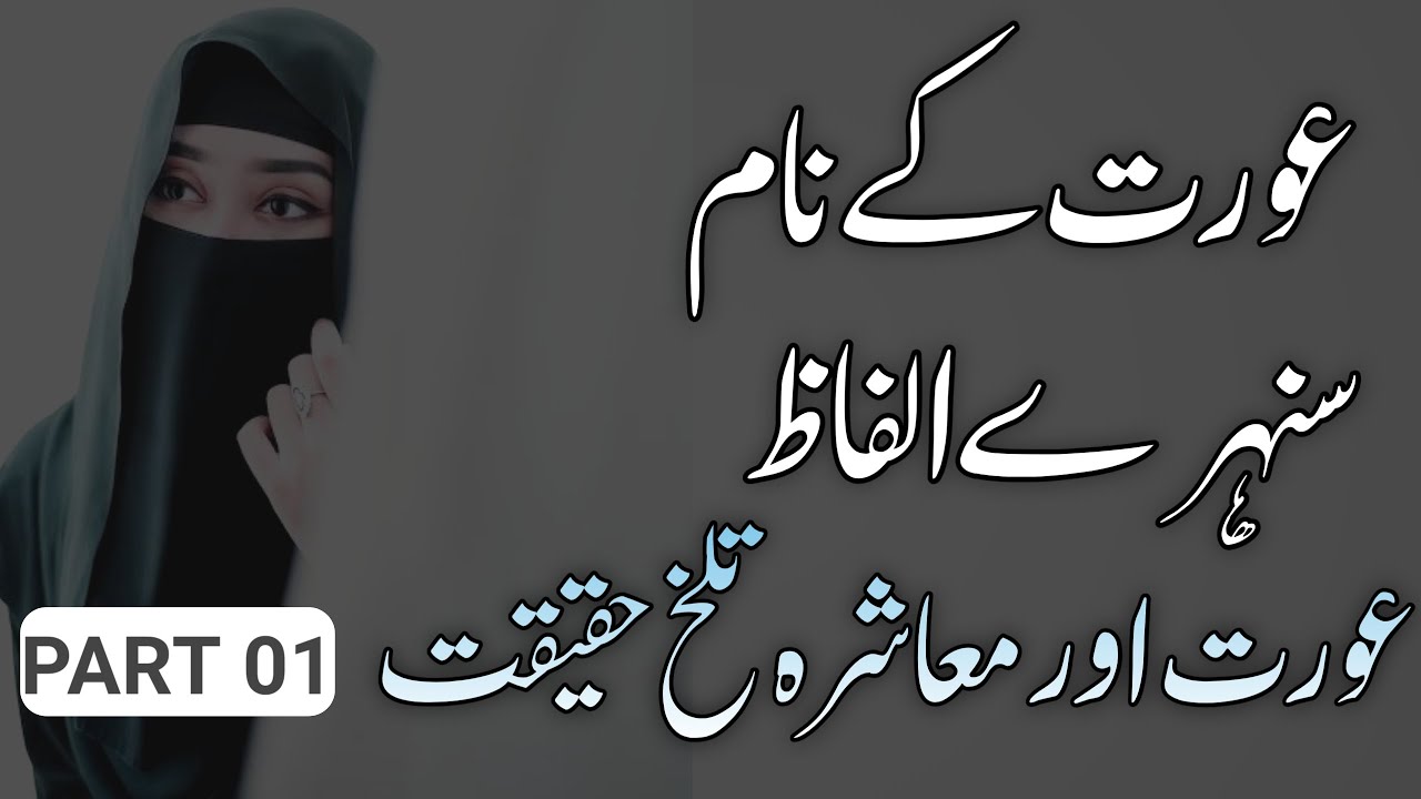 Orat kay naam sunehray alfaz In Urdu | Orat or maashra | Orat Beautiful ...