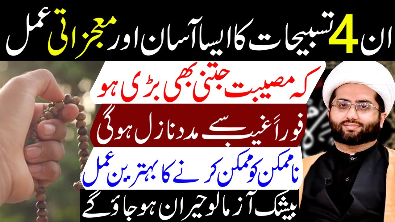 Is Tasbeeh Ka Behtreen Amal || Maulana Kumail Mehdvi || Tarz E Ahlebait ...