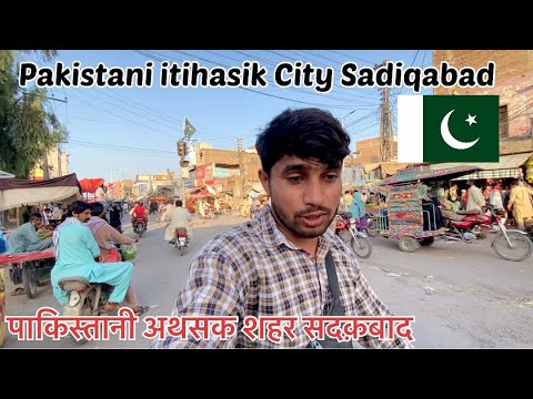 The Pakistani 🇵🇰 itihasik City Sadiqabad || Ranbir Tiwary Vlogs - YouTube