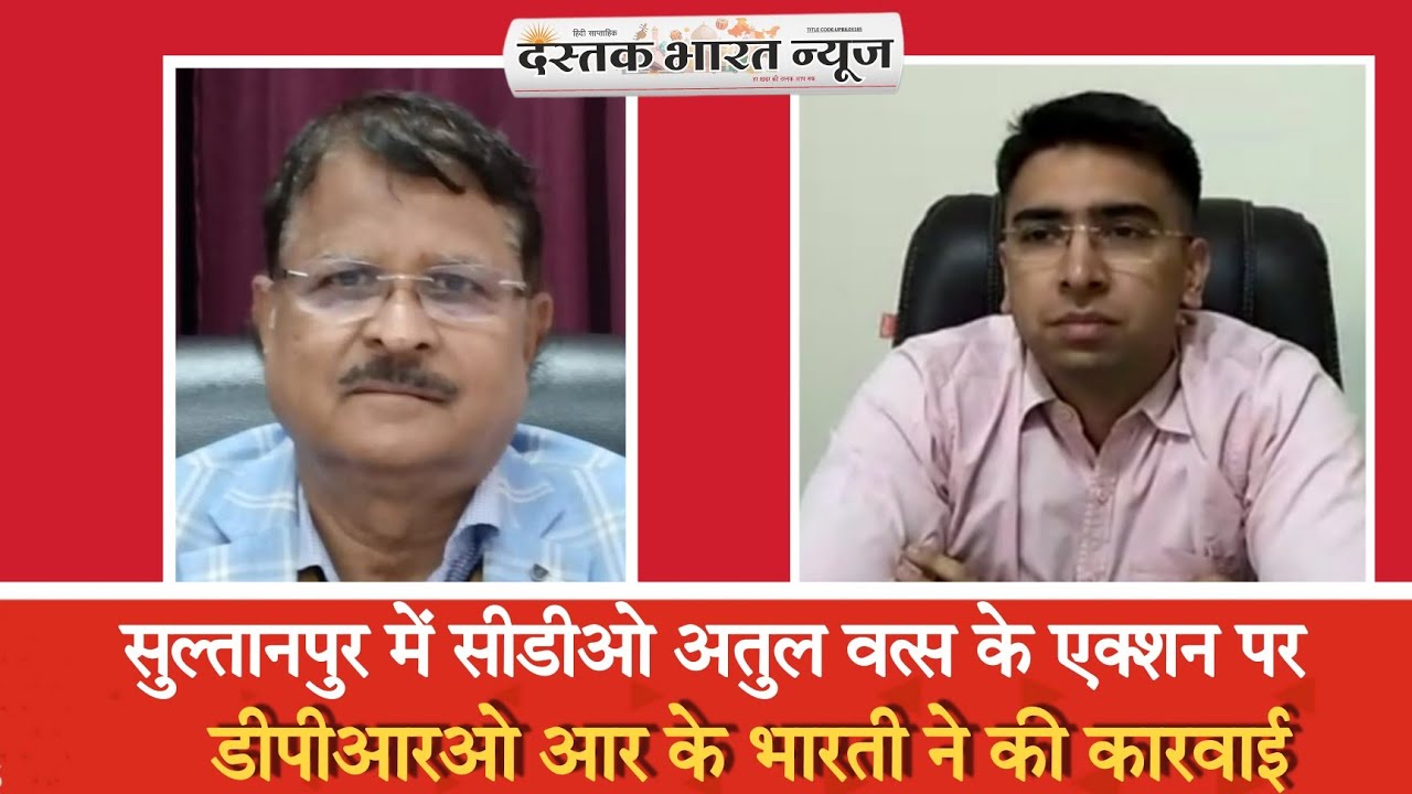 SultanpurNews सीडीओ IAS Atul Vats के एक्शन पर DPRO आर के भारती ने दिखाई ...
