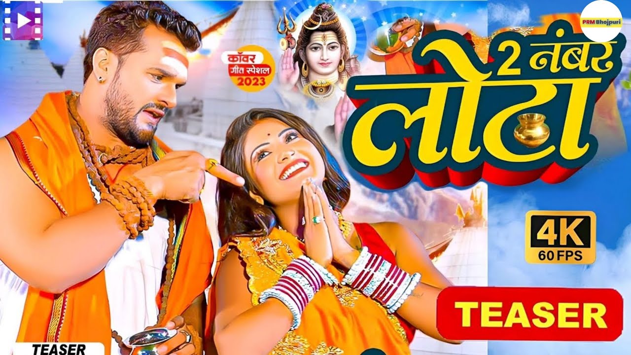TEASER | 2 नंबर लोटा | bhojpuri new bol bam gana | 2 number lota ...