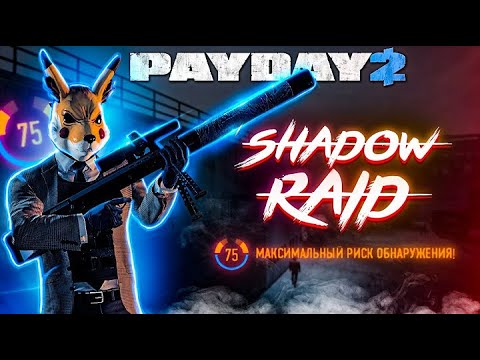75 Detection Risk Solo Stealth (Payday 2, Shadow Raid, One Down ...