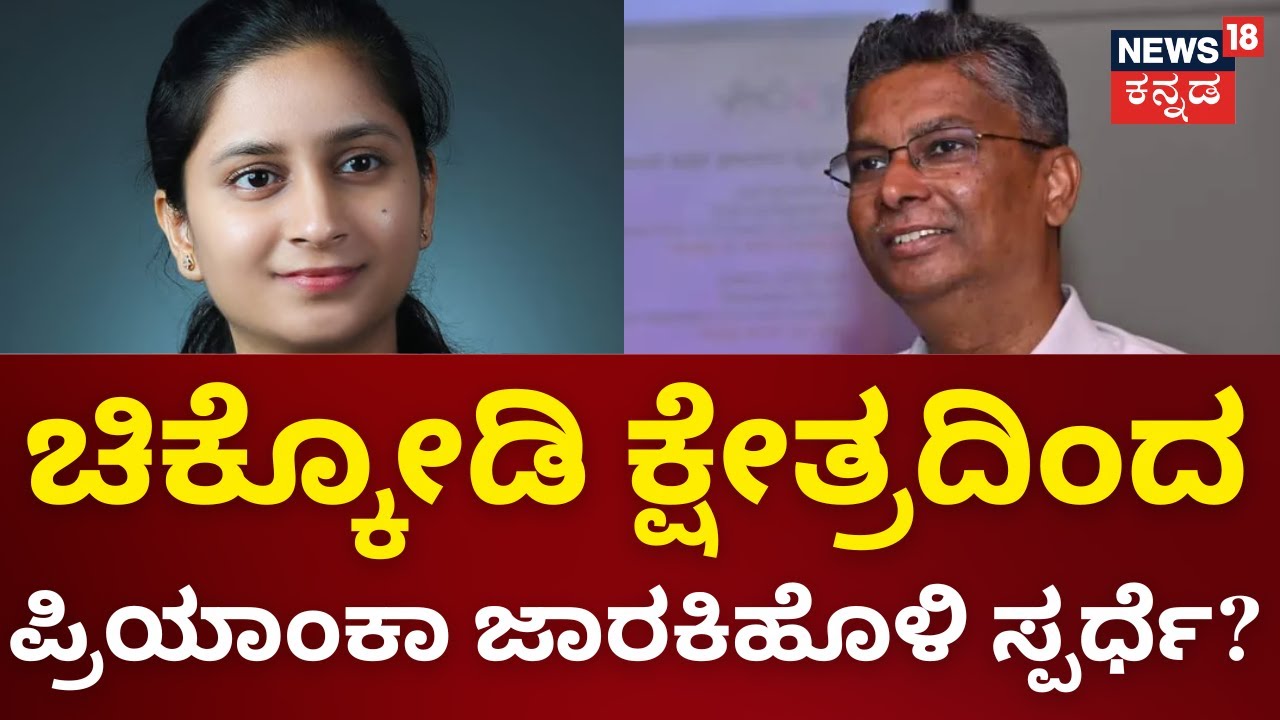 Chikkodi Constituency | ಚಿಕ್ಕೋಡಿಯಲ್ಲಿ ಜಾರಕಿಹೋಳಿ V/S ಜೊಲ್ಲೆ ಫೈಟ್ ಫಿಕ್ಸ್ ...