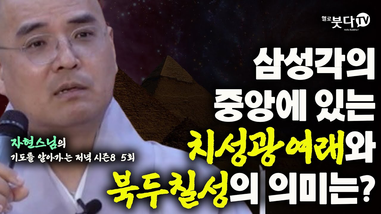 삼성각의 중앙에 있는 치성광여래와 북두칠성의 의미 전설 설화 이야기 문화 사찰 재미 불교 웃음 신기한 자현스님의 기도를 알아