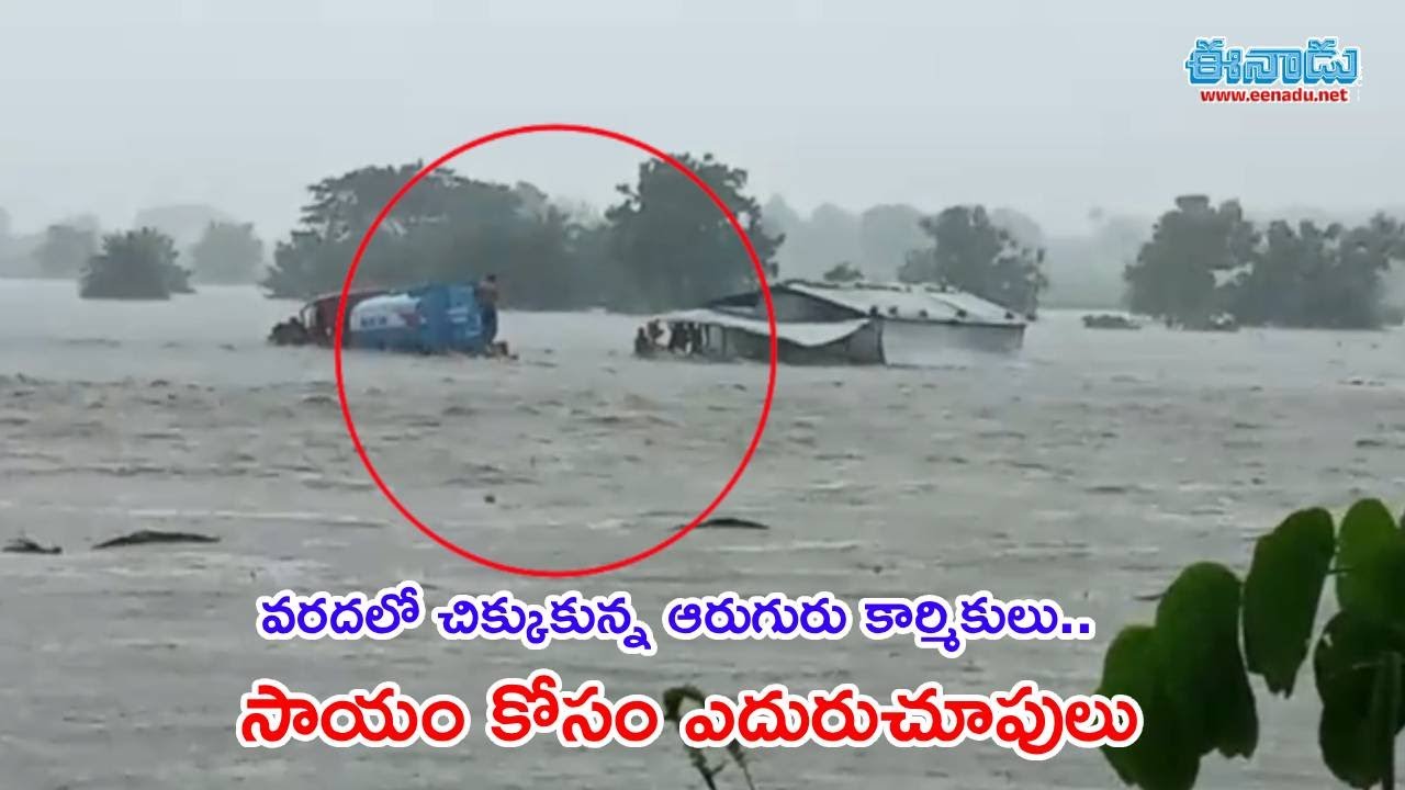 వరదలో చిక్కుకున్న ఆరుగురు కార్మికులు.. సాయం కోసం ఎదురుచూపులు@eenadu # ...