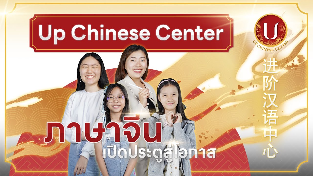UP CHINESE CENTER - YouTube