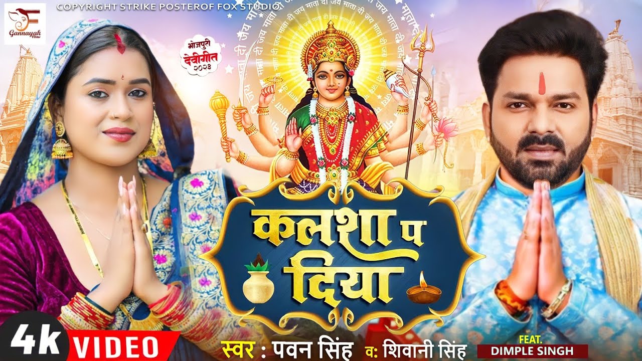 Kalsha Pa Diya | Pawan Singh New Song 2023 | Pawan Singh New Devi Song | Pawan Singh, Dimpal ...
