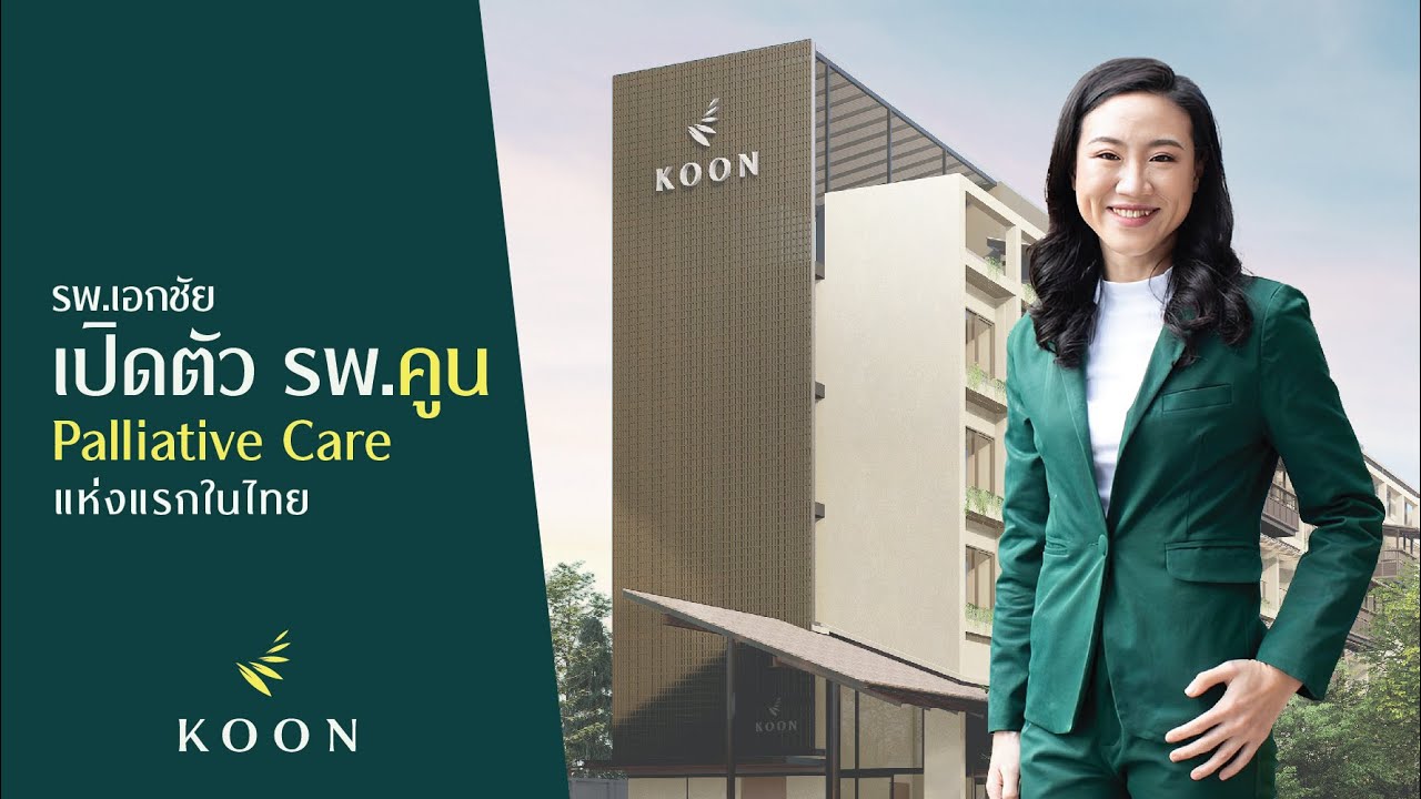 KOON Hospital - EKH เปิดตัว รพ.คูน รักษาแบบ Palliative Care แห่งแรกใน ...