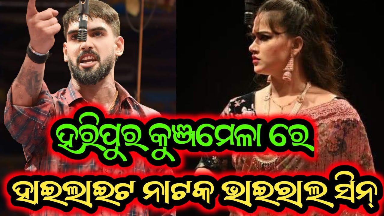 ହରିପୁର କୁଞ୍ଜମେଳା ରେ ହାଇଲାଇଟ ନାଟକ ଭାଇରାଲ ସିନ୍ - Odia New Jatra Odia New ...