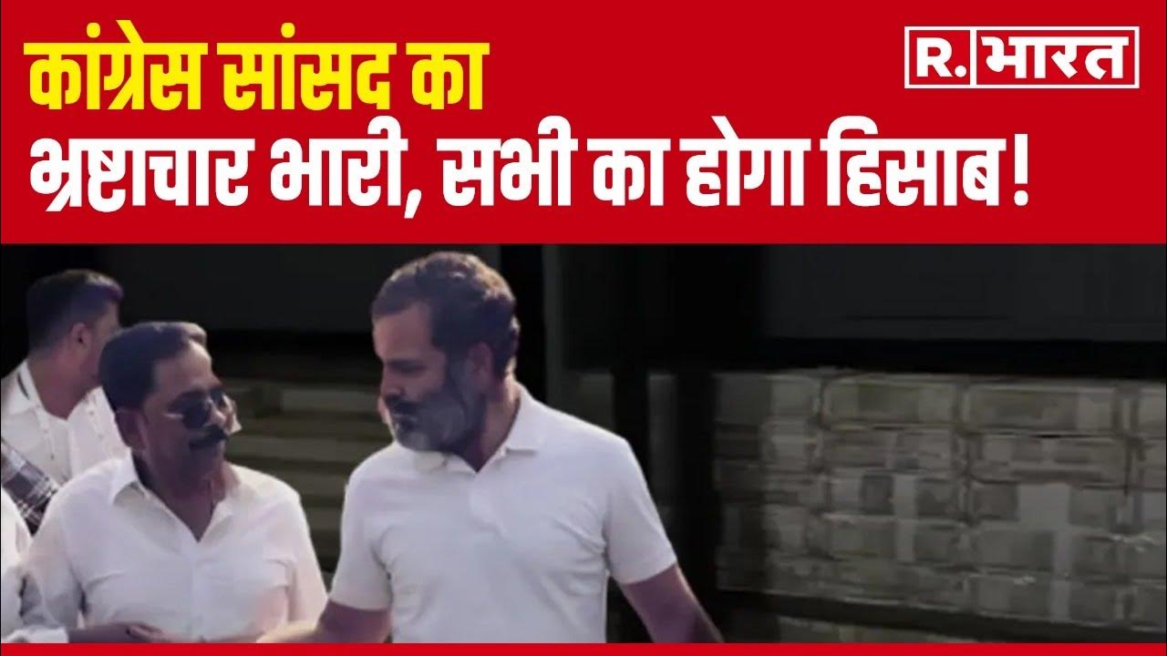 Dhiraj Prasad Sahu IT Raid News: कांग्रेस सांसद का भ्रष्टाचार भारी, सभी का होगा हिसाब! | R ...