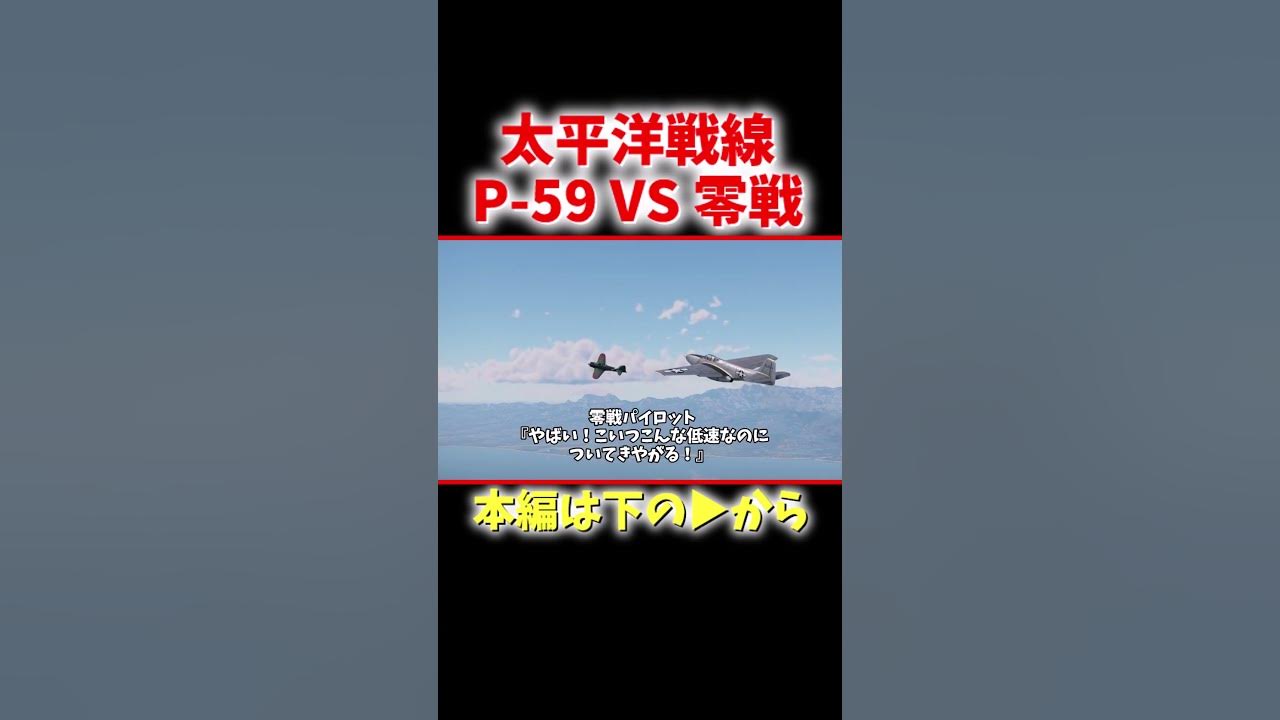 【WarThunder】P-59A VS 零戦 #warthunder #ゆっくり実況 #shorts - YouTube