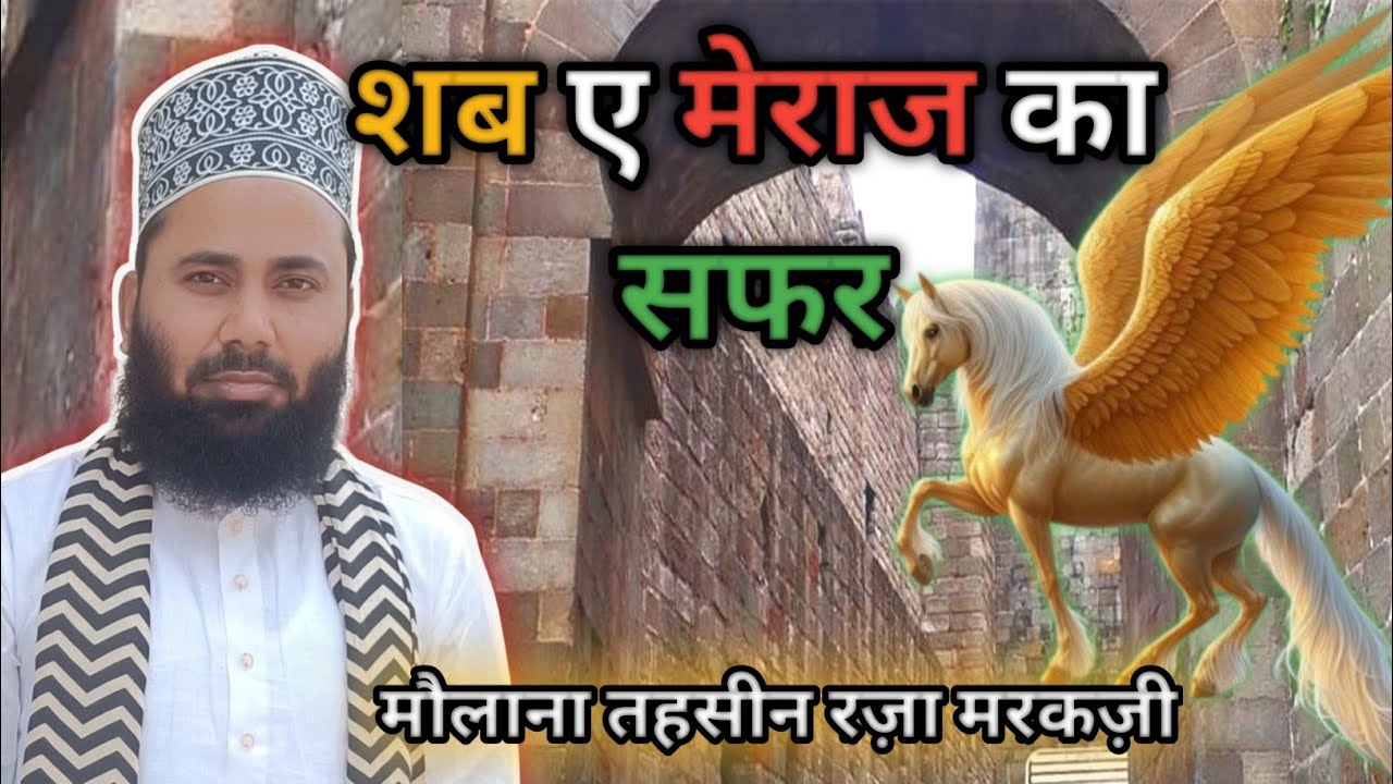 Shab E Meraj Ka Bayan By Molana Tehseen Raza Marqazi - YouTube