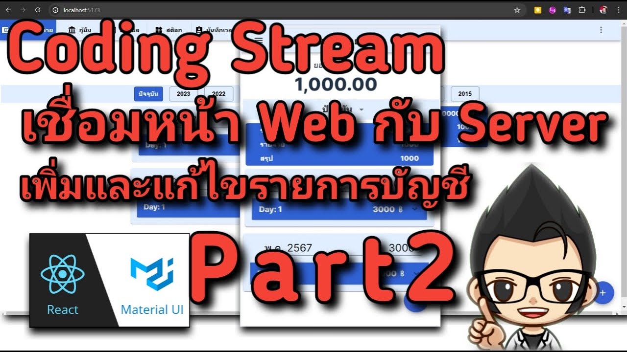 (LIVE) Coding Stream เขียนหน้าเว็ปบัญชีรายรับรายจ่ายด้วย MUI Part20 ...