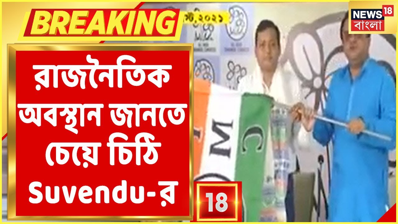 Breaking News : Tanmay Ghosh ও Biswajit Das-কে রাজনৈতিক অবস্থান জানতে চেয়ে দিলেন Suvendu ...