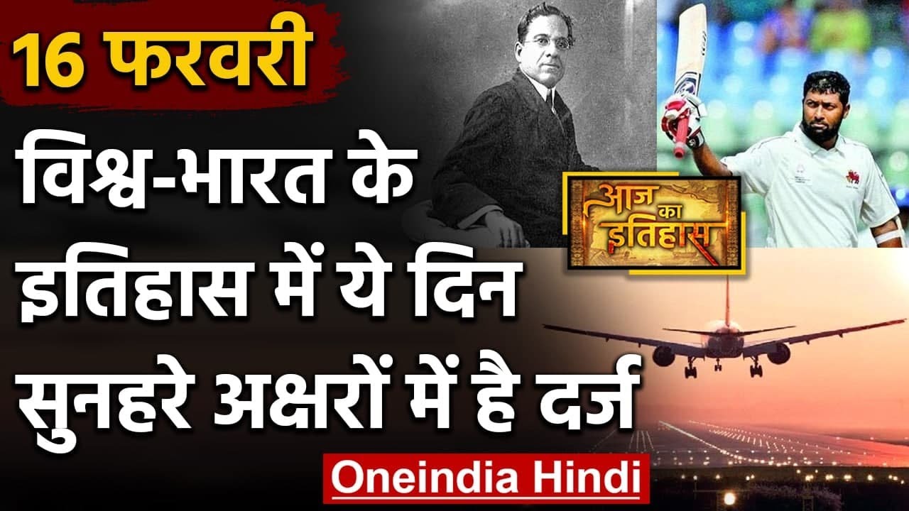 16 February History: क्यों India और World के लिए ये दिन है खास, क्या है ...