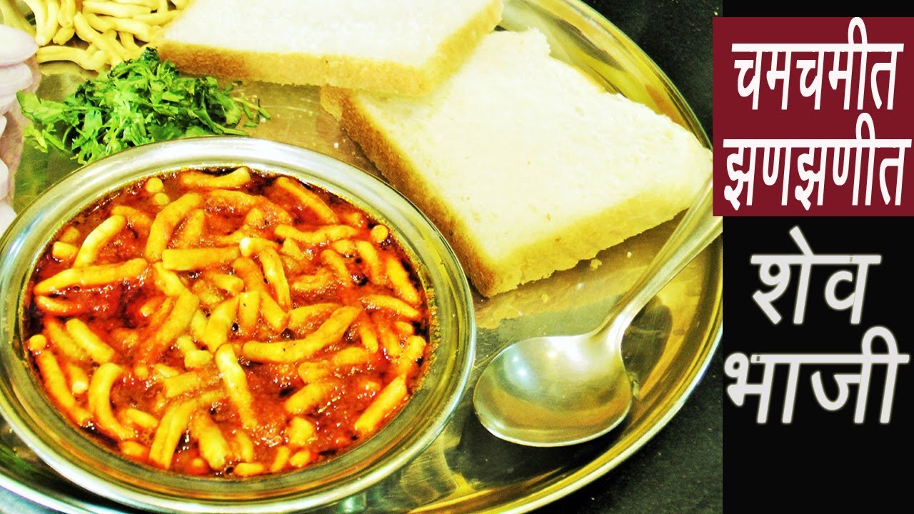 चटकदार शेव भाजी | Shev Chivda Bhaji | Dhaba Style Sev Sabzi ...