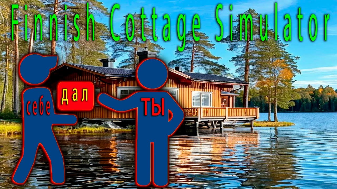 как выдавать себе предметы Finnish Cottage Simulator - YouTube