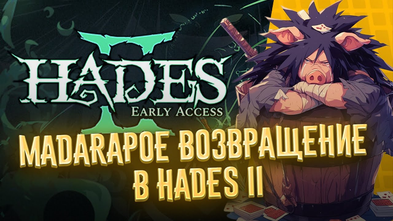 MADARAPOE ВОЗВРАЩЕНИЕ В HADES II - YouTube