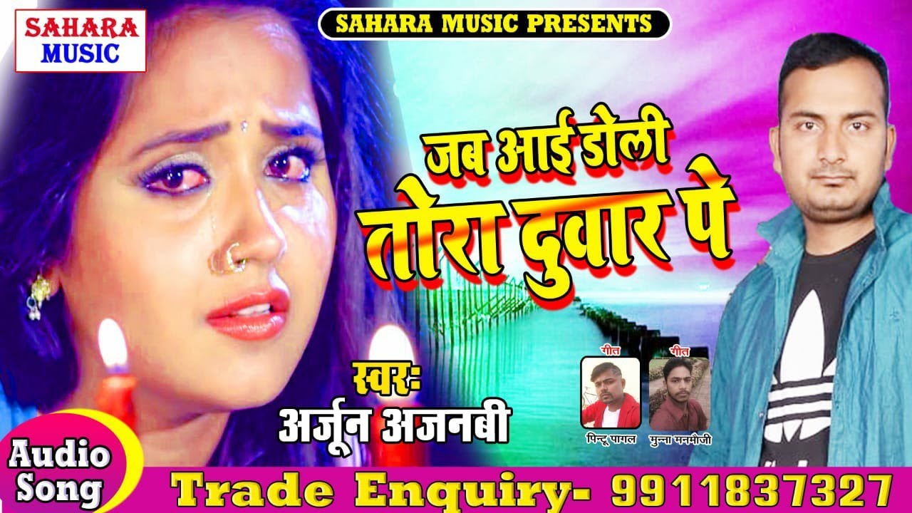 प्यार का दर्द - Arjun Ajnabi Ki Awaaz | जब आई डोली तोरा दुवार पे | New ...